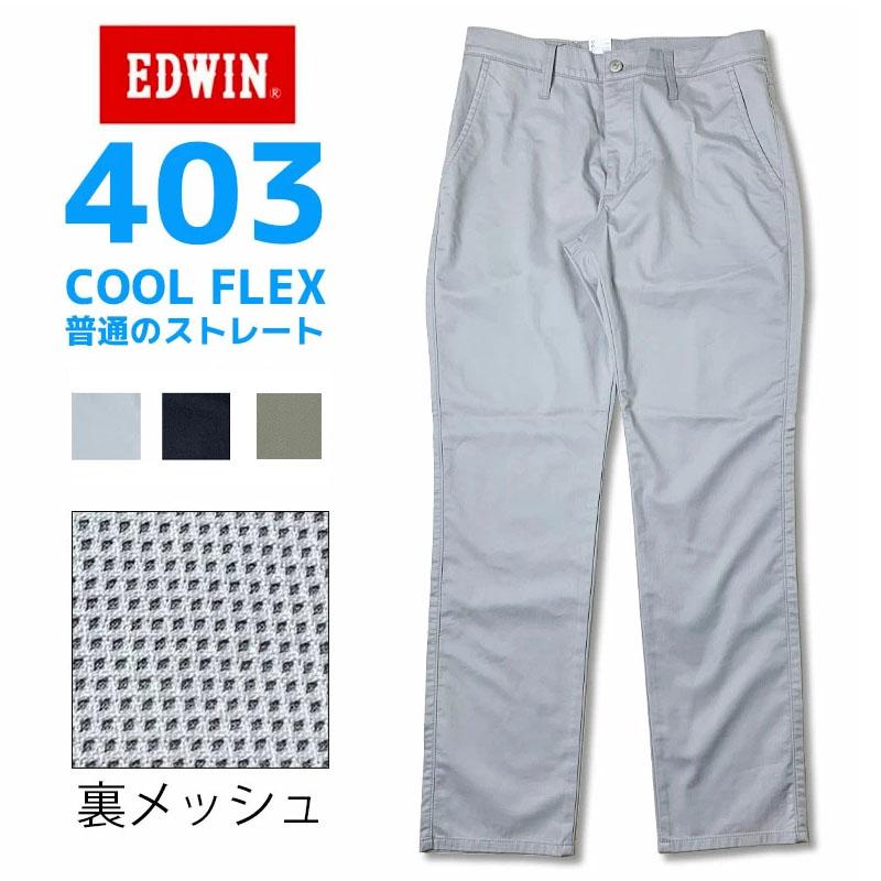 EDWIN 【涼しい クールパンツ】 エドウィン 403 レギュラー ストレート チノパン グレー ブラック COOLFREX E403CH クールフレックス 夏 快適 裏メッシュ ...