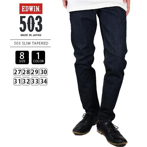 EDWIN 503 エドウィン ジーンズ スリム テーパード SLIM TAPERED デニム 日本製 E50312-1 : ジーンズショップヤマト - 通販 - Yahoo!ショッピング