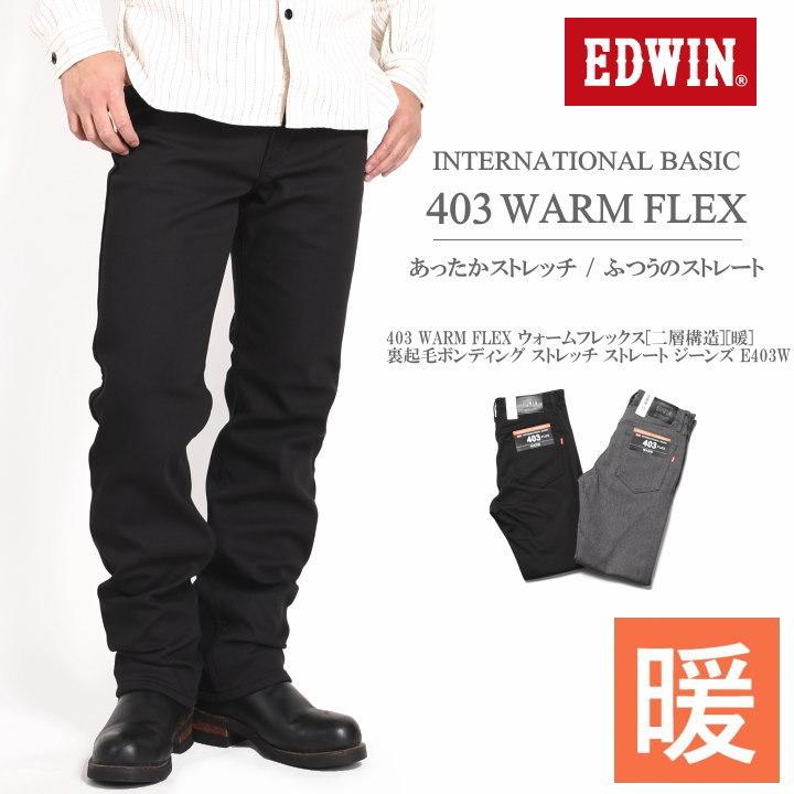 EDWIN（エドウィン） EDWIN 403 WARM FLEX ウォームフレックス[二層構造][暖] 裏起毛ボンディング ストレッチ ストレート ジーンズ ブラック E403W : ジーンズ ...