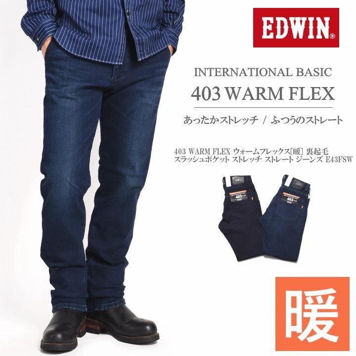 EDWIN エドウィン 403 WARM FLEX ウォームフレックス[暖] 裏起毛 スラッシュポケット ストレッチ ストレート ジーンズ インディゴデニム E43FSW : ジーンズ ...