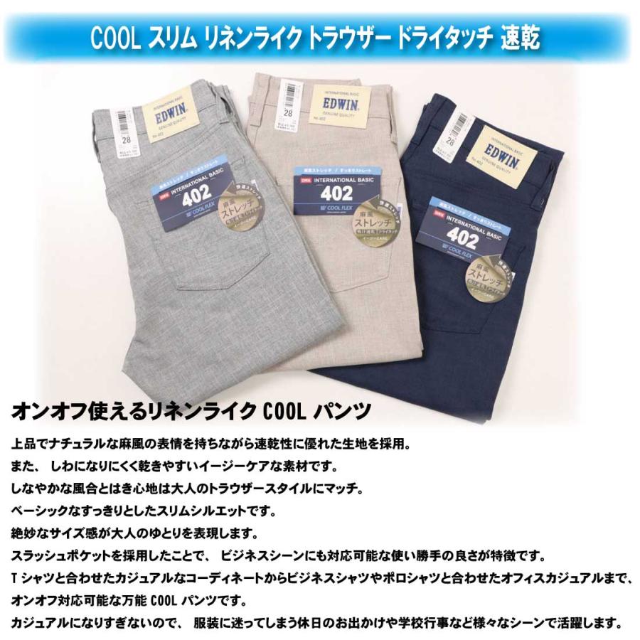 INTERNATIONAL BASIC EDWIN エドウィン 夏 パンツ COOL インターナショナルベーシック E402C スリム リネンライク トラウザー ドライタッチ 速乾 メンズ ...