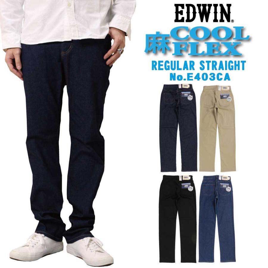 INTERNATIONAL BASIC EDWIN エドウィン 夏 パンツ COOLFLEX 麻 レギュラーストレート E403CA インターナショナルベーシック 涼しい ストレッチ 股上深め ...