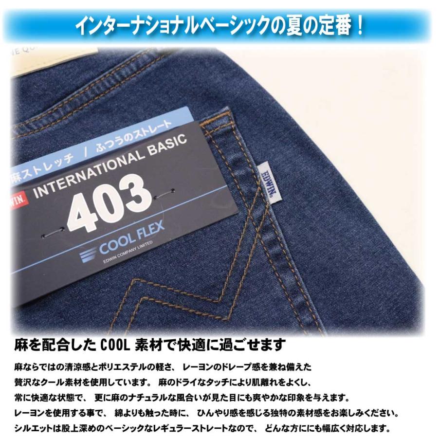 25%OFF EDWIN エドウィン 夏 パンツ COOLFLEX 麻 レギュラーストレート E403CA インターナショナルベーシック 涼しい ストレッチ 股上深め クール デニム カラー ...