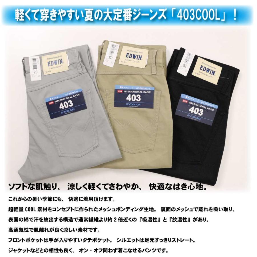 SALE EDWIN エドウィン 夏 パンツ 403 COOL FLEX E403CH 裏メッシュ ふつうのストレート クール 涼しいパンツ :ed-e403ch:jeans藍や - 通販 ...