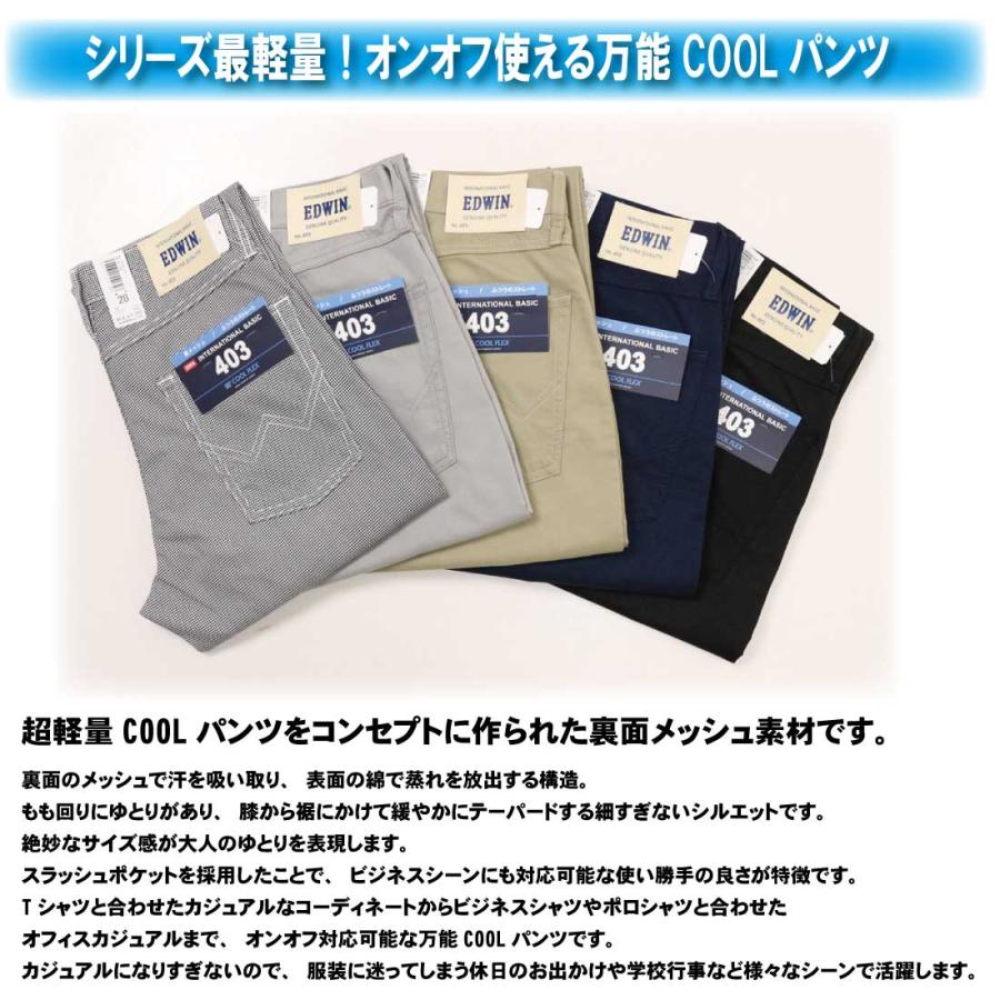 INTERNATIONAL BASIC EDWIN エドウィン 夏 パンツ 403 COOL FLEX E403CH 裏メッシュ ふつうのストレート クール 涼しいパンツ チノパンツ ト ...