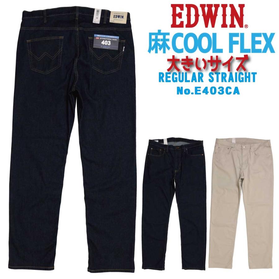 INTERNATIONAL BASIC 大きいサイズ EDWIN エドウィン 夏 パンツ COOLFLEX 麻 レギュラーストレート E403CA インターナショナルベーシック 涼しい ...