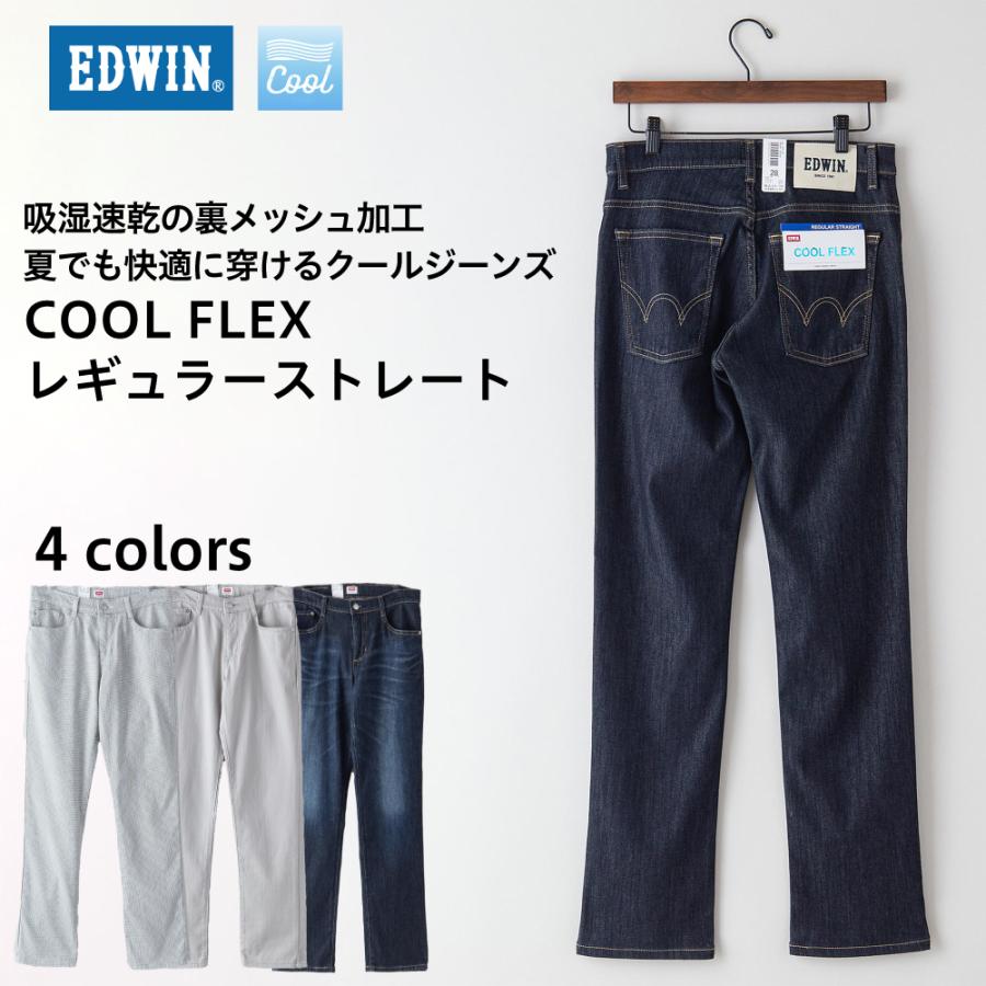 EDWIN エドウイン COOL FLEX レギュラーストレート EC03 日本製 クール メンズ ボトムス ブランド カラーパンツ ジーンズ ジーパン : ジーンズメイト - 通販 ...