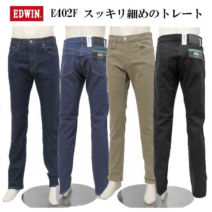EDWIN 10%OFF EDWIN（エドウィン） E402F FLEX やわらかスッキリ細身のストレート 股上深め 日本製 カラーパンツ メンズ 送料無料 : JEANS ネシ - 通販 ...