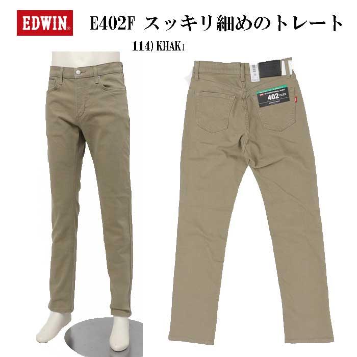 EDWIN 10%OFF EDWIN（エドウィン） E402F FLEX やわらかスッキリ細身のストレート 股上深め 日本製 カラーパンツ メンズ 送料無料 : JEANS ネシ - 通販 ...