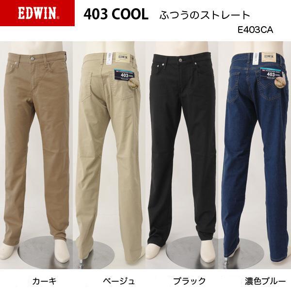 EDWIN 20%OFF EDWIN(エドウィン) E403CA 403 クールフレックス 麻ブレンド Cool 涼しい春夏限定 レギュラーストレート : JEANS ネシ - 通販 ...
