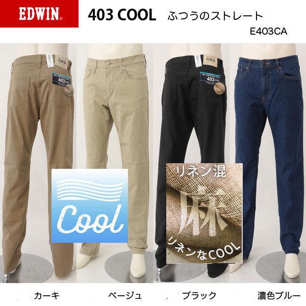 EDWIN 20%OFF EDWIN(エドウィン) E403CA 403 クールフレックス 麻ブレンド Cool 涼しい春夏限定 レギュラーストレート : JEANS ネシ - 通販 ...