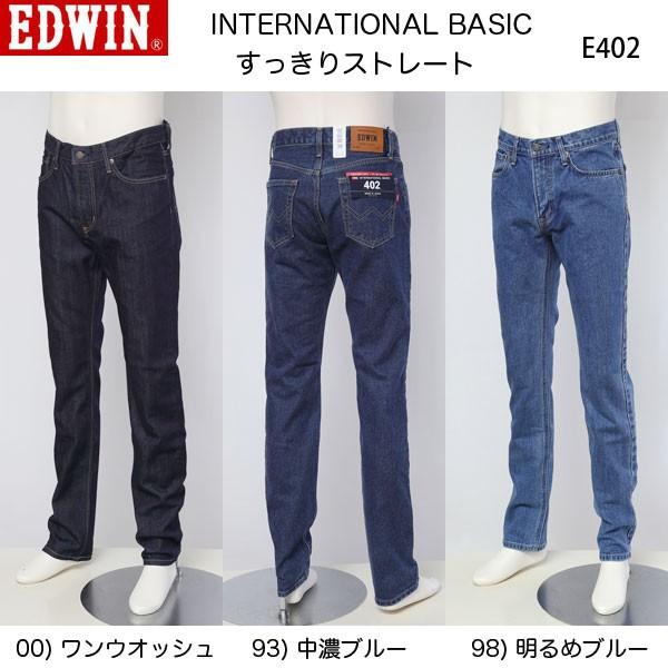 EDWIN エドウィン E402 すっきり ストレート インターナショナルベーシック 日本製 メンズ ジーンズ デニム パンツ 定番 : JEANS ネシ - 通販 - Yahoo!ショッピング
