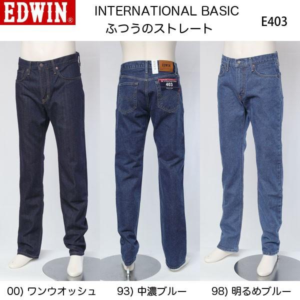 エドウィン(EDWIN) E403 普通のストレート NEWインターナショナルベーシック 日本製 :edwin-e403:JEANS ネシ - 通販 - Yahoo!ショッピング