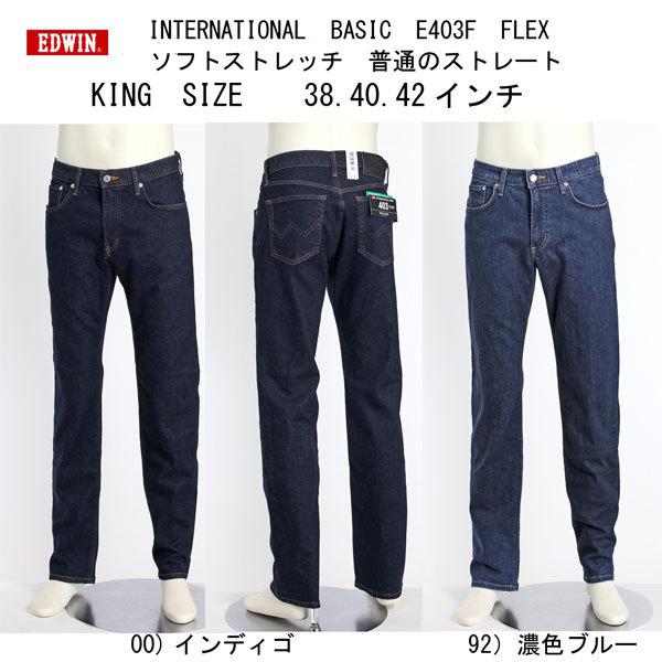 EDWIN（エドウィン）キングサイズ38.39.40.42.44インチ E403F BASIC 403 FLEX ソフトフレックスストレッチデニム、ベーシックストレート- : edwin ...