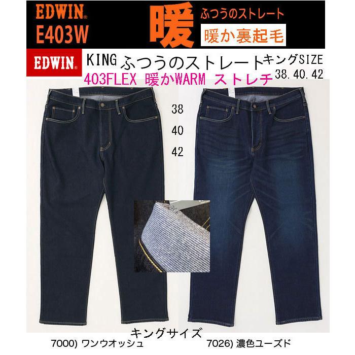EDWIN エドウィン(EDWIN) WARM キングサイズ 38.40.42サイズ E403W-FLEX 裏起毛の暖か,普通のストレート ストレッチジーンズ。 : JEANS ネシ - 通販 ...