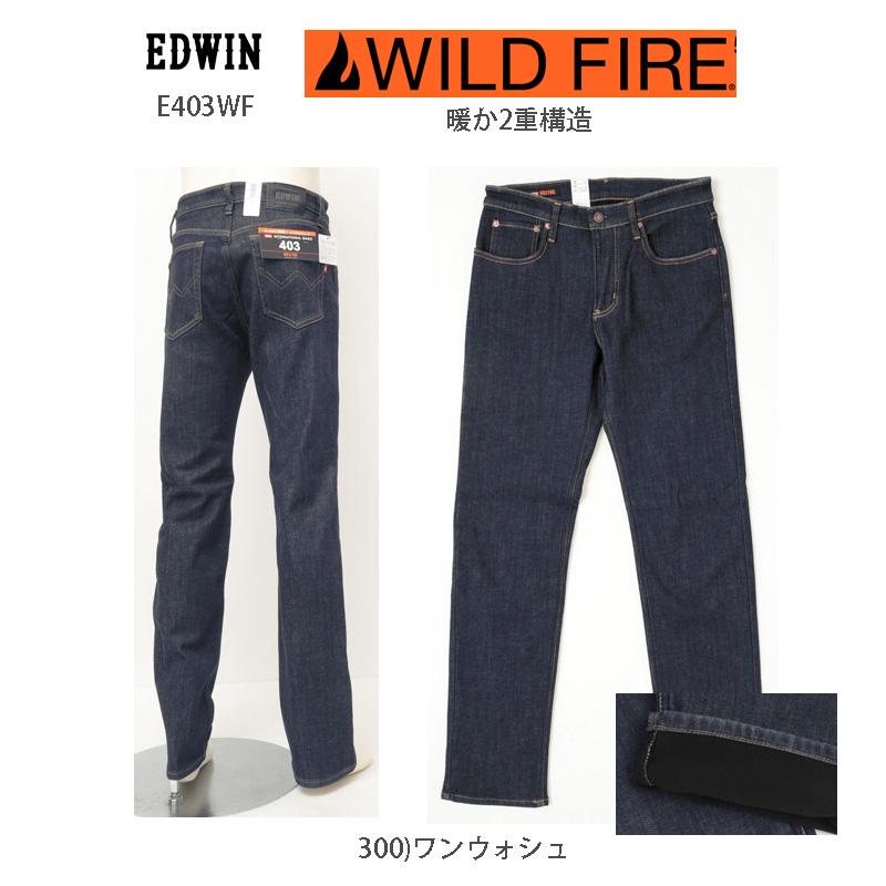 EDWIN 10%OFF SALE WILD FIRE E403wf 裏起毛 ワイルドファイアー 二重構造 暖パン ストレート : JEANS ネシ - 通販 - Yahoo!ショッピング