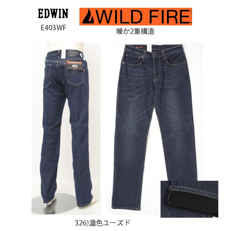 EDWIN 10%OFF SALE WILD FIRE E403wf 裏起毛 ワイルドファイアー 二重構造 暖パン ストレート : JEANS ネシ - 通販 - Yahoo!ショッピング