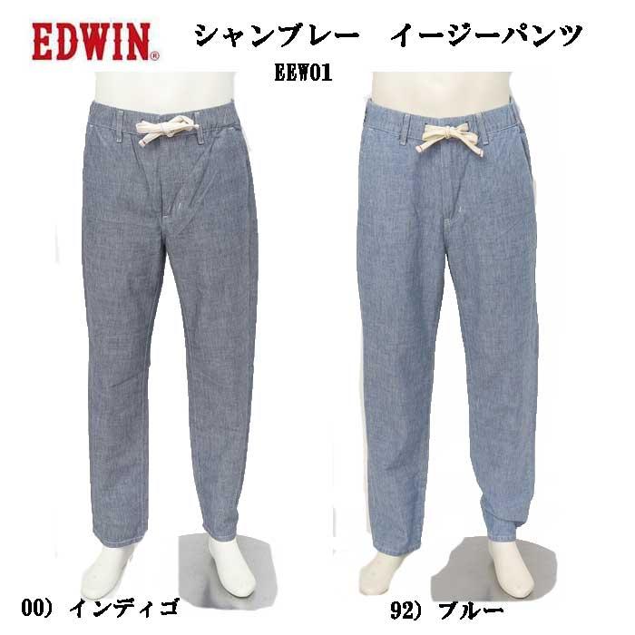 EDWIN 10%OFF エドウィン EEEW01 シャンブレー イージーパンツ メンズ パンツ 夏 涼しい 清涼感 綿 95％ 植物繊維5％ EASY PANTS : JEANS ネシ ...