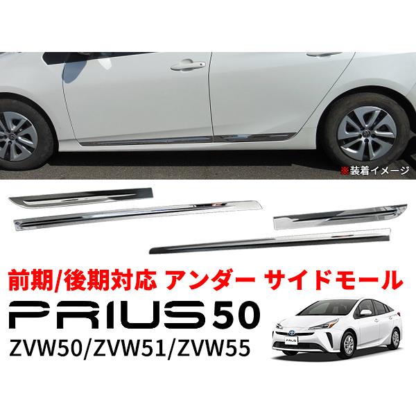 プリウス 50系 サイド ドア アンダー ガーニッシュ トリム モール ステンレス製 鏡面仕上げ ZVW50 ZVW51 ZVW55 前期 後期 : ジェッカーズYahoo!ショップ - 通販 ...