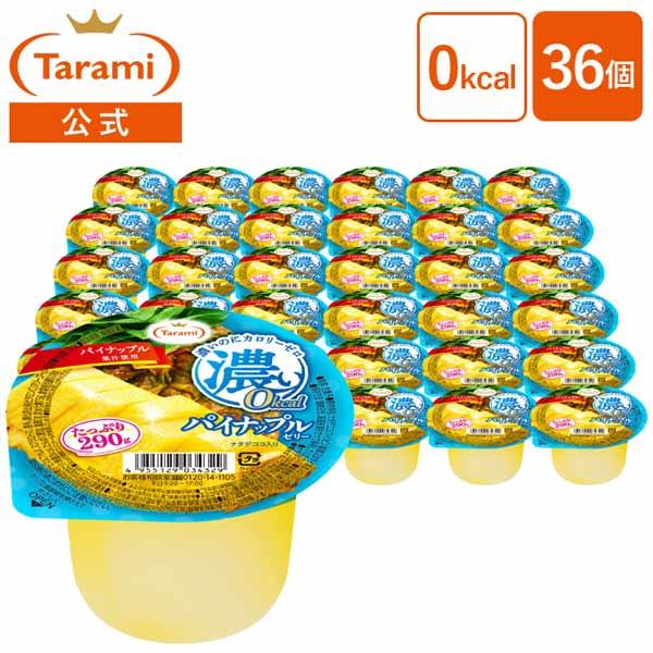 濃い0kcal 6月27日(金)11:59まで 期間限定セール｜たらみ ゼリー たっぷり 290g 濃い 0kcal パインゼリー 36個 : たらみ公式 Yahoo!店 - 通販 ...