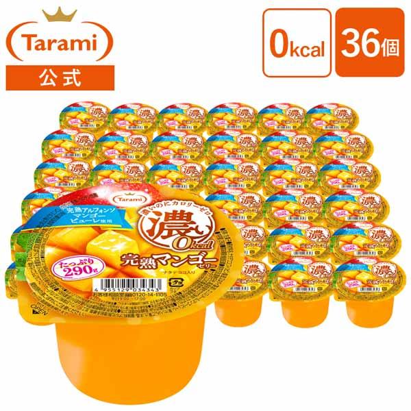 濃い0kcal たらみ たっぷり290g 濃い0kcal完熟マンゴーゼリー 36個セット 大容量 カロリーゼロ ナタデココ入り : たらみ公式 Yahoo!店 - 通販 - Yahoo!ショッピング