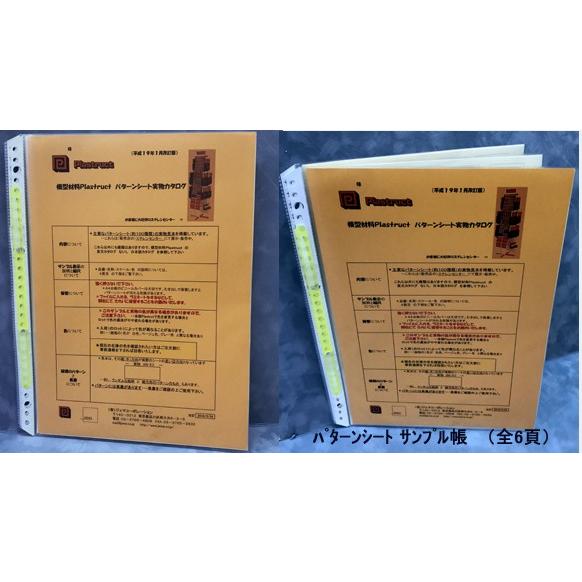 PS-sample file パターンシート サンプル帳 (PSサンプル帳) プラストラクト Plastruct プラ材 プラシート ...