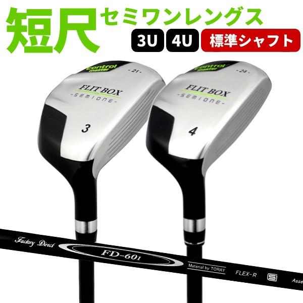 ポイント最大17％★6/22(日)24H限定 （FD-60：標準シャフト） FLIT-BOX SEMIONE ユーティリティ 単品販売 3U/4U 短尺 ゴルフクラブ 製造直販ゴルフ屋 ...