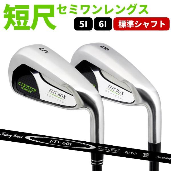 短尺 アイアン FLIT-BOX SEMIONE （FD-60：標準シャフト）セミワンレングス 単品販売 5I/6I 製造直販ゴルフ屋 ※ : i-031 : 製造直販ゴルフ屋 - 通販 ...