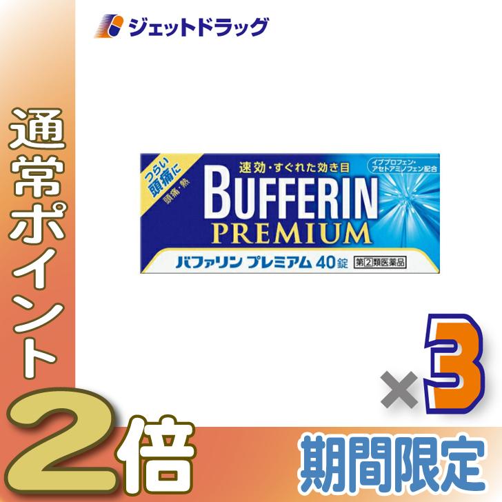 【指定第2類医薬品】バファリンプレミアム 40錠 ×3個 ※セルフメディケーション税制対象商品 (190936) :4903301190936 ...