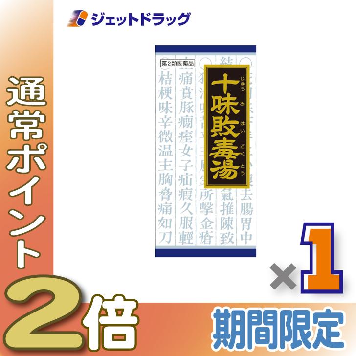 【第2類医薬品】「クラシエ」漢方十味敗毒湯エキス顆粒 45包 (046650) :4987045046650-01:ジェットドラッグ - 通販 ...