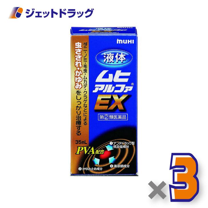 【指定第2類医薬品】液体ムヒアルファEX 35mL ×3個 ※セルフメディケーション税制対象商品 (002084) :4987426002084-03:ジェットドラッグ - 通販 ...