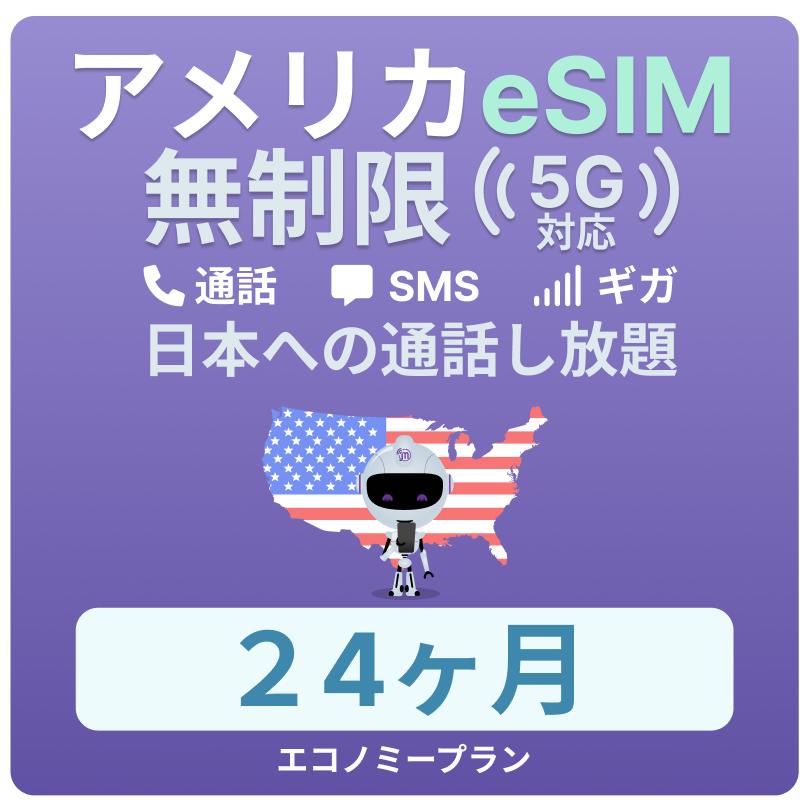 アメリカeSIM 24カ月 留学プラン【ジェスロモバイル】データ無制限 3GBまで高速 通話し放題 ハワイ含む プリペイドSIM T-mobile回線 : Jethro Mobile - 通販 ...