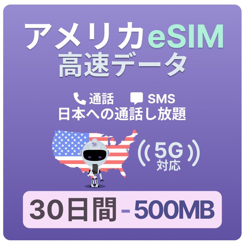アメリカeSIM 30日間 ライトデータプラン【ジェスロモバイル】 500MB高速データ通信 通話し放題 ハワイ含む プリペイドSIM T ...