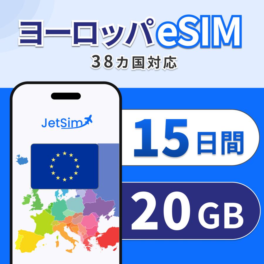 【ヨーロッパeSIM】 【EU33カ国eSIM】15日間 20GB 高速データ ヨーロッパ旅行 データSIM プリペイドSIM ジェットシム JetSim テザリング可 5G/4G-LTE ...