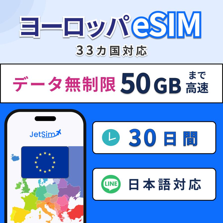 【ヨーロッパeSIM】 【EU33カ国eSIM】30日間 50GB 高速データ ヨーロッパ旅行 データSIM プリペイドSIM ジェットシム ...