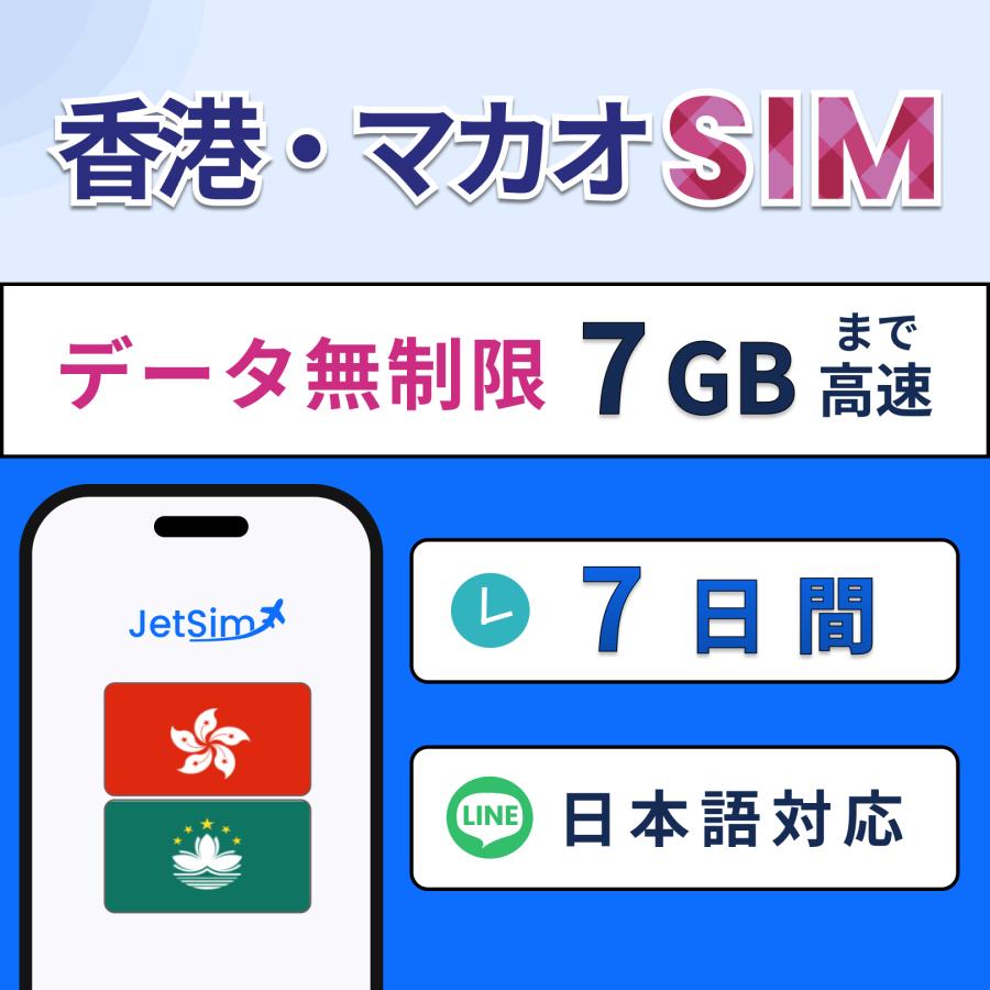 【香港/マカオSIM】7日間 7GB 高速データ データSIM プリペイドSIM ジェットシム テザリング可 5G/4G-LTE : Jethro Mobile - 通販 - Yahoo!ショッピング