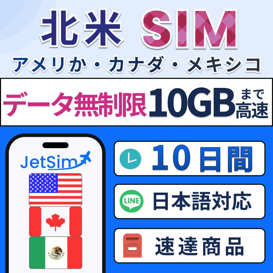 【アメリカ・カナダ・メキシコ物理SIM】10日間 10GB 高速データ1日1GBまで高速 データSIM プリペイドSIM ジェットシム テザリング可 5G/4G-LTE : Jethro ...