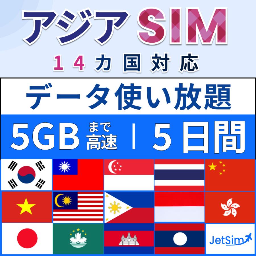 【アジア14か国物理SIM】5日間 5GB 高速データ ジェットシム アジア旅行 データSIM プリペイドSIM ジェットシム JetSim テザリング可 5G/4G-LTE : sim ...
