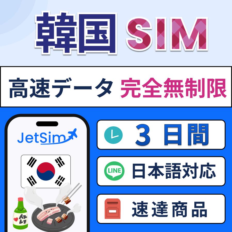 【韓国物理SIM】 3日間 高速データ無制限 韓国旅行 データSIM プリペイドSIM SKテレコム回線 ジェットシム JetSim テザ ...