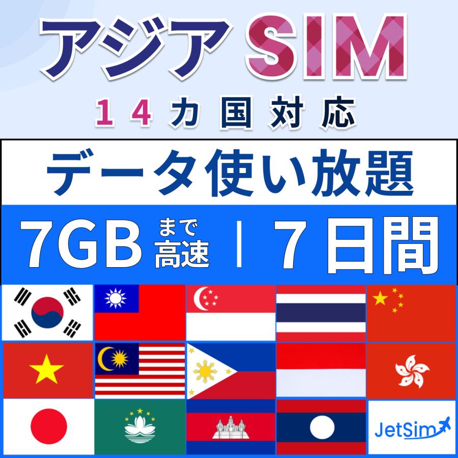 【アジア14か国物理SIM】7日間 7GB 高速データ ジェットシム アジア旅行 データSIM プリペイドSIM ジェットシム JetSim テザリング可 5G/4G-LTE : sim-ph ...
