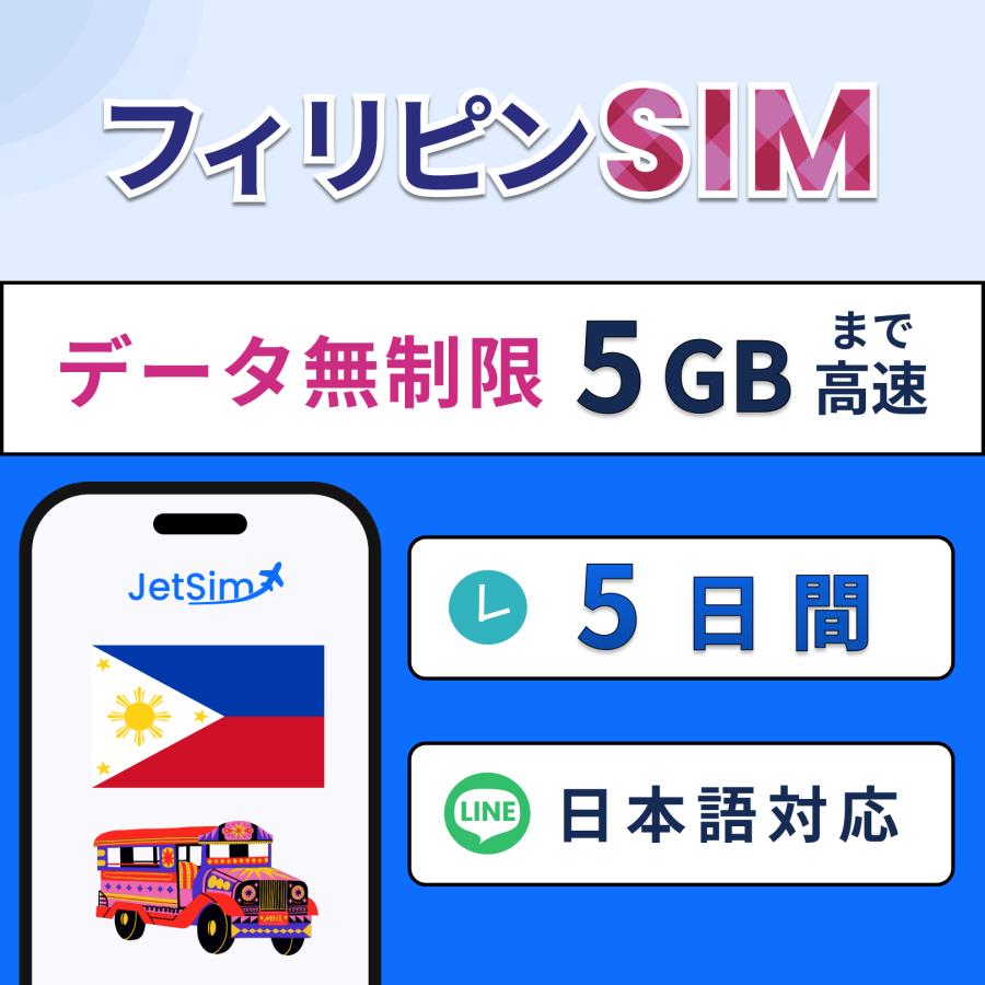 【フィリピン SIM】5日間 5GB 高速データ通信 4G/5G対応 簡単設定 テザリング可 : Jethro Mobile - 通販 - Yahoo!ショッピング