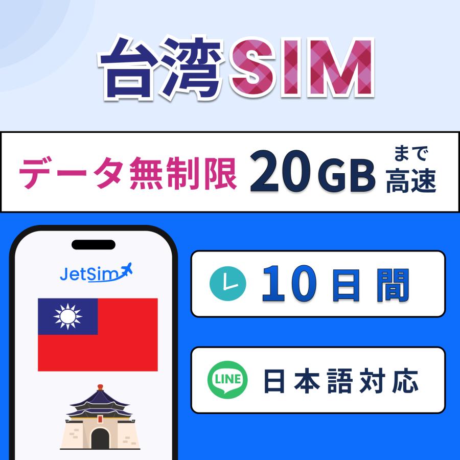 【台湾 SIM】10日間 20GB 高速データ 無制限 4G/5G対応 簡単設定 テザリング可 : Jethro Mobile - 通販 - Yahoo!ショッピング