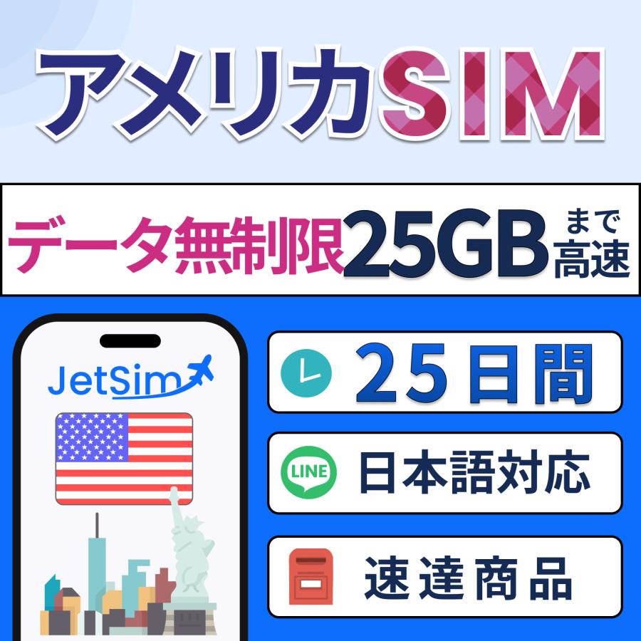 【アメリカ物理SIM】25日間 25GB 高速データ アメリカ旅行 データSIM プリペイドSIM ジェットモバイル テザリング可 5G/4G-LTE : sim-usa-25day-30gb ...