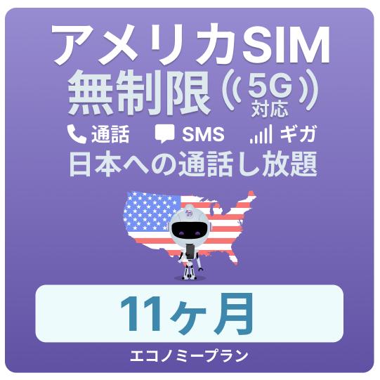 アメリカ SIMカード 11カ月【データ無制限】 月 /3GBまで高速 通話し放題 ハワイ含む 留学 旅行 出張用 プリペイドSIM T-mobile回線 : Jethro Mobile ...