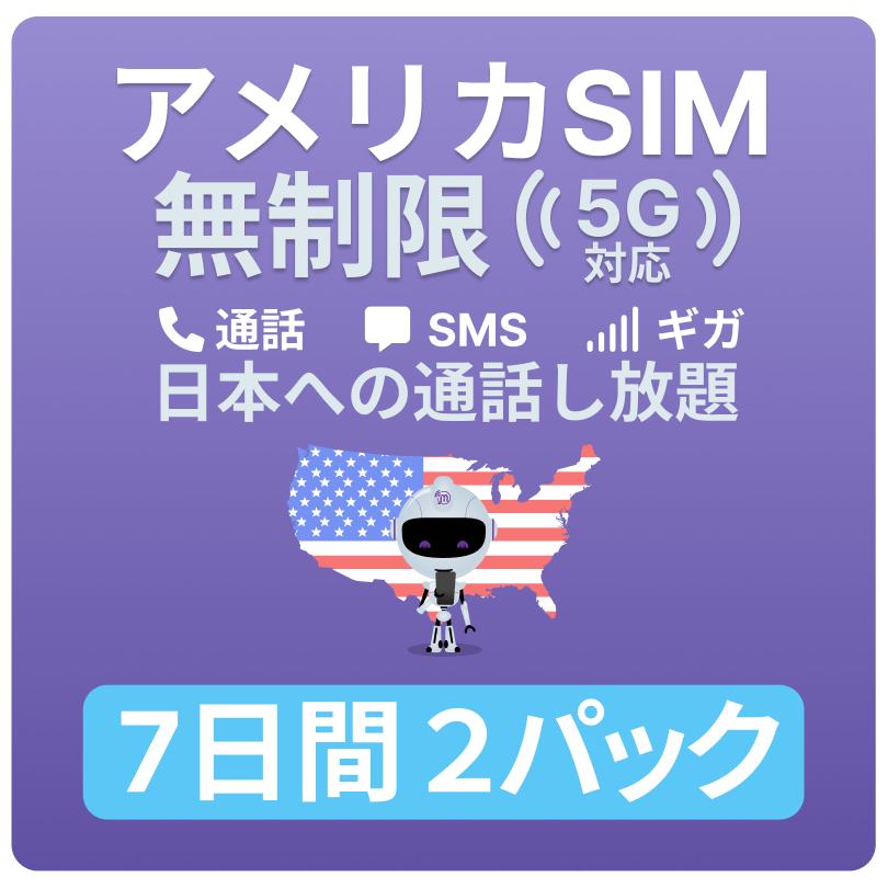 2枚セット アメリカ SIMカード 7日間 【データ無制限】 7GBまで高速 通話し放題 ハワイ含む 留学 旅行 出張用 プリペイドSIM T-mobile回線 : Jethro Mobile ...