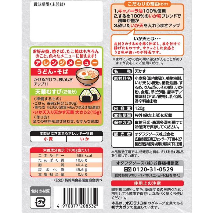 オタフクソース 特性いか天入り天かす天華120g : b430he : JetPrice - 通販 - Yahoo!ショッピング