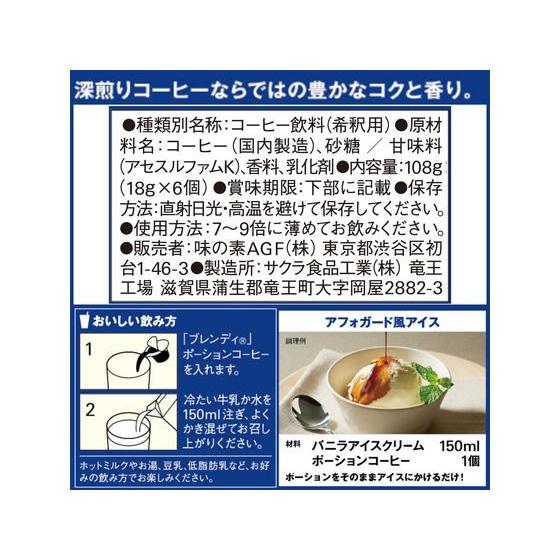 AGF/ブレンディ ポーション濃縮コーヒー甘さひかえめ 6個 :B558BX:JetPrice - 通販 - Yahoo!ショッピング