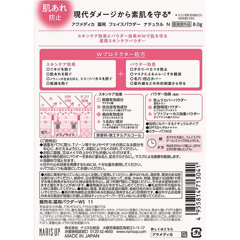 naris COSMETICS（ナリス化粧品） 【お取り寄せ】ナリス化粧品 アクメディカ 薬用 フェイスパウダー ナチュラル N8g ベース ...