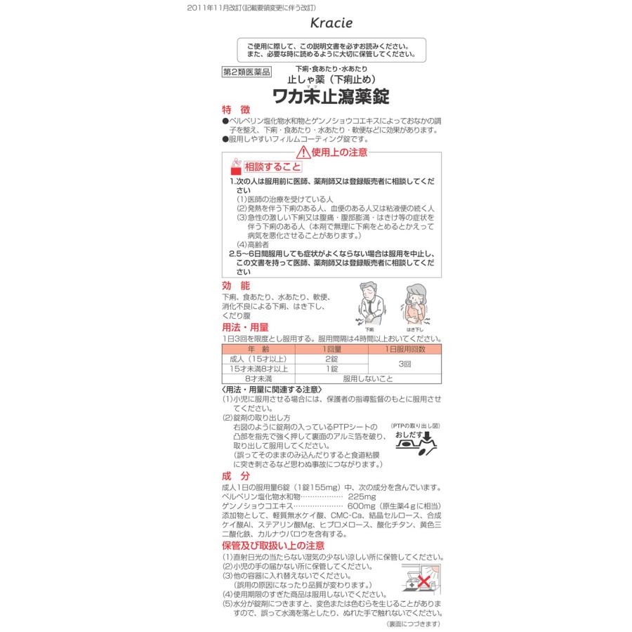 Kracie 【第2類医薬品】薬)クラシエ ワカ末止瀉薬 30錠 錠剤 食あたり 整腸薬 下痢止め 医薬品 : JetPrice - 通販 - Yahoo!ショッピング