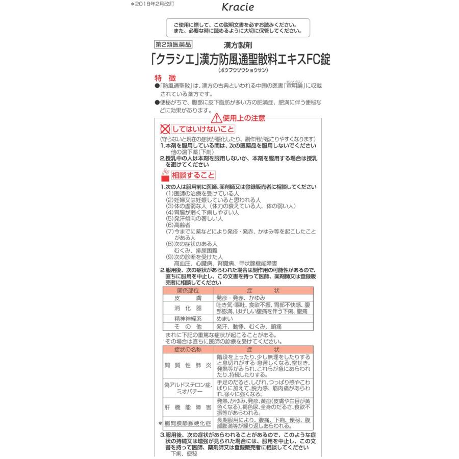 Kracie 【第2類医薬品】★薬)クラシエ 防風通聖散エキスFC錠 360錠 : JetPrice - 通販 - Yahoo!ショッピング